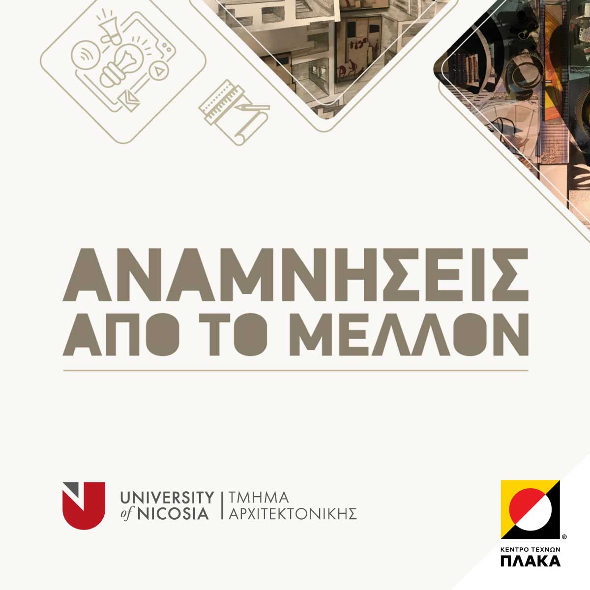 Ημερίδα "Αναμνήσεις από το μέλλον" | ΚΕΝΤΡΟ ΤΕΧΝΩΝ ΠΛΑΚΑ