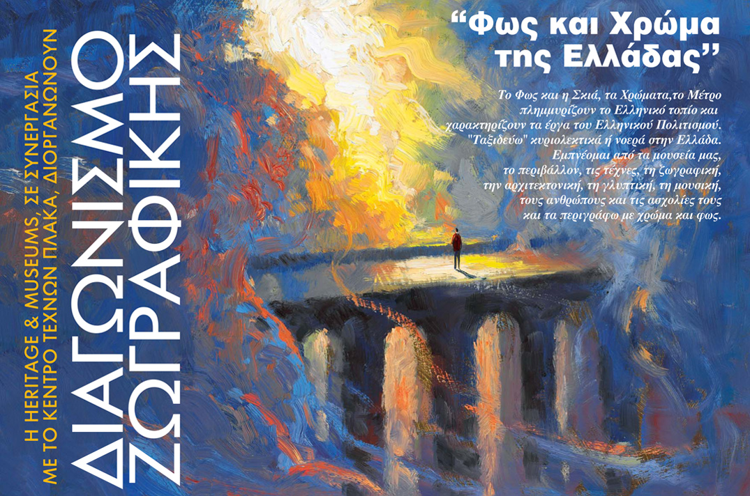 Διαγωνισμοί | ΚΕΝΤΡΟ ΤΕΧΝΩΝ ΠΛΑΚΑ