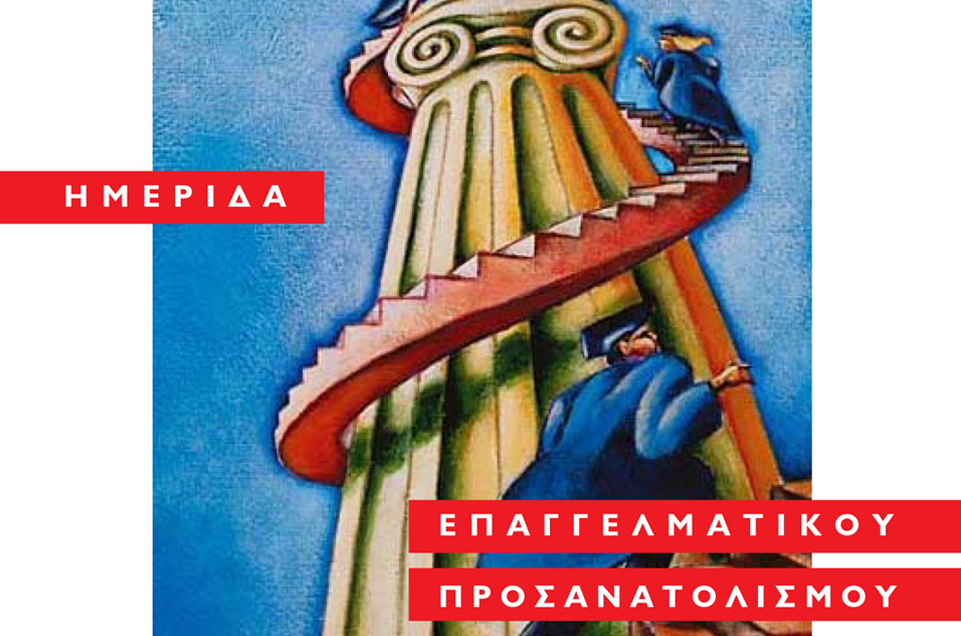 Ημερίδα Επαγγελματικού Προσανατολισμού | ΚΕΝΤΡΟ ΤΕΧΝΩΝ ΠΛΑΚΑ